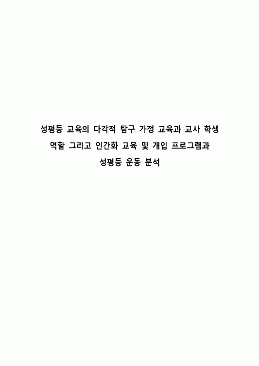 성평등 교육의 다각적 탐구 가정 교육과 교사 학생 역할 그리고 인간화 교육 및 개입 프로그램과 성평등 운동 분석