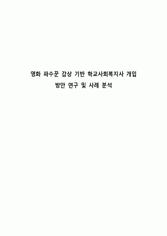 영화 파수꾼 감상 기반 학교사회복지사 개입 방안 연구 및 사례 분석