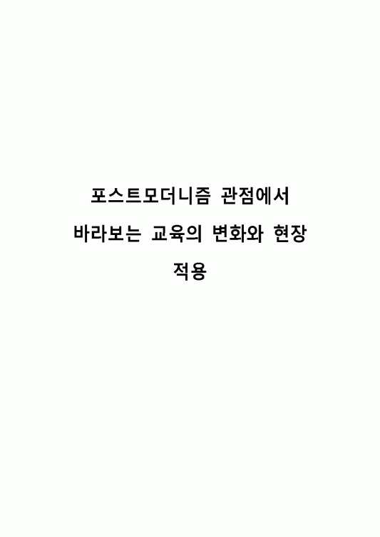 포스트모더니즘 관점에서 바라보는 교육의 변화와 현장 적용