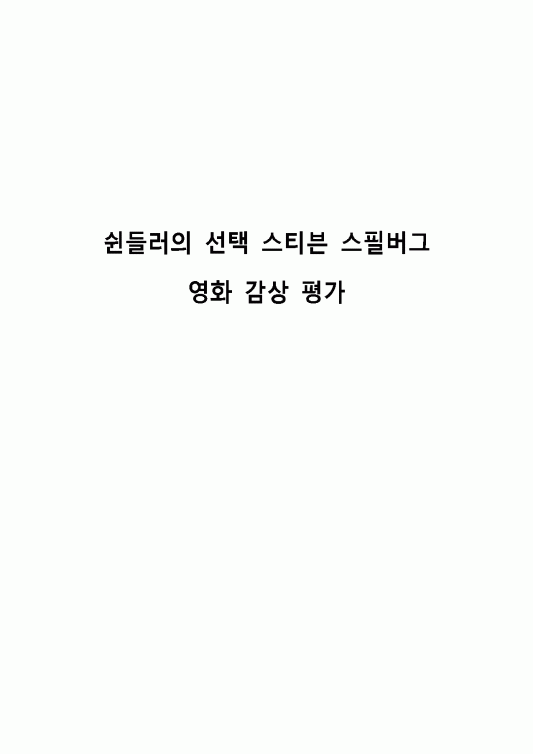 쉰들러의 선택 스티븐 스필버그 영화 감상 평가