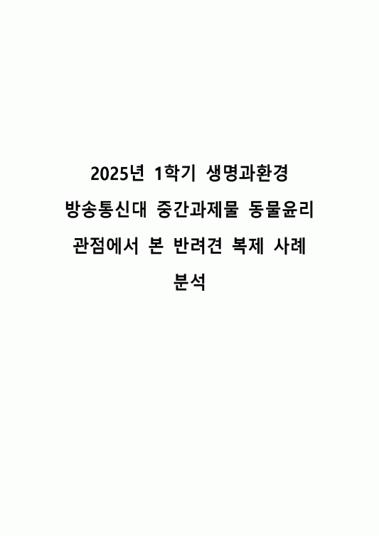 2025년 1학기 생명과환경 방송통신대 중간과제물 동물윤리 관점에서 본 반려견 복제 사례 분석