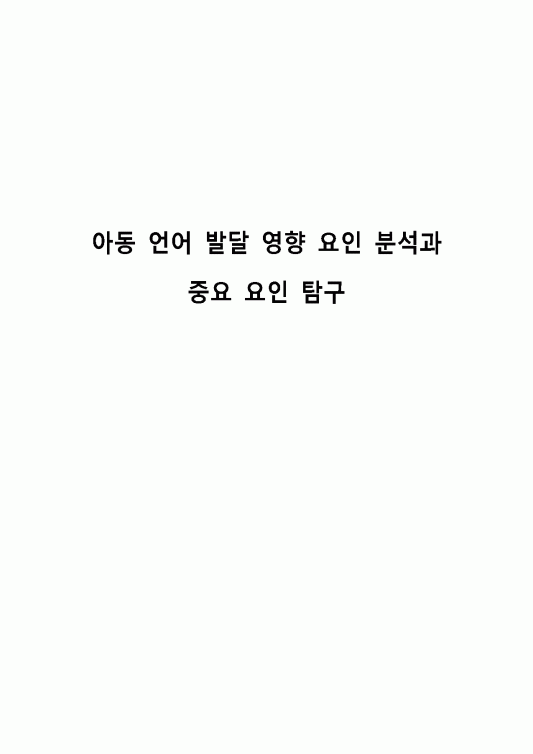 아동 언어 발달 영향 요인 분석과 중요 요인 탐구