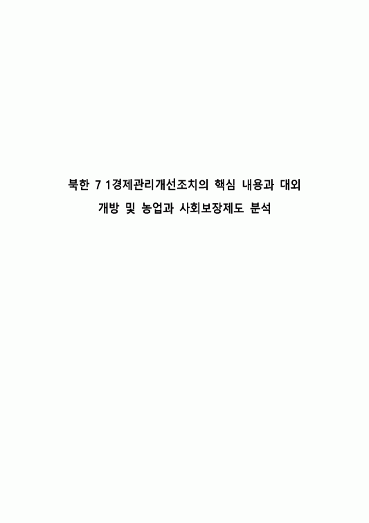 북한 7 1경제관리개선조치의 핵심 내용과 대외 개방 및 농업과 사회보장제도 분석