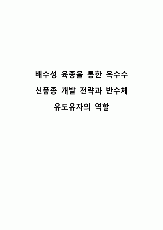 배수성 육종을 통한 옥수수 신품종 개발 전략과 반수체 유도유자의 역할