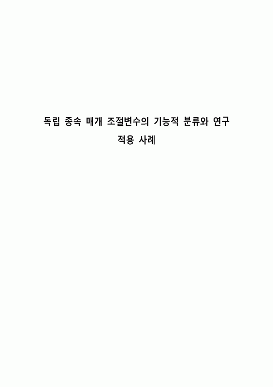 독립 종속 매개 조절변수의 기능적 분류와 연구 적용 사례