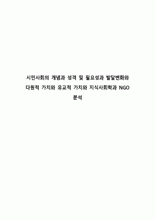 시민사회의 개념과 성격 및 필요성과 발달변화와 다원적 가치와 유교적 가치와 지식사회학과 NGO 분석