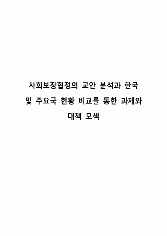 사회보장협정의 교안 분석과 한국 및 주요국 현황 비교를 통한 과제와 대책 모색