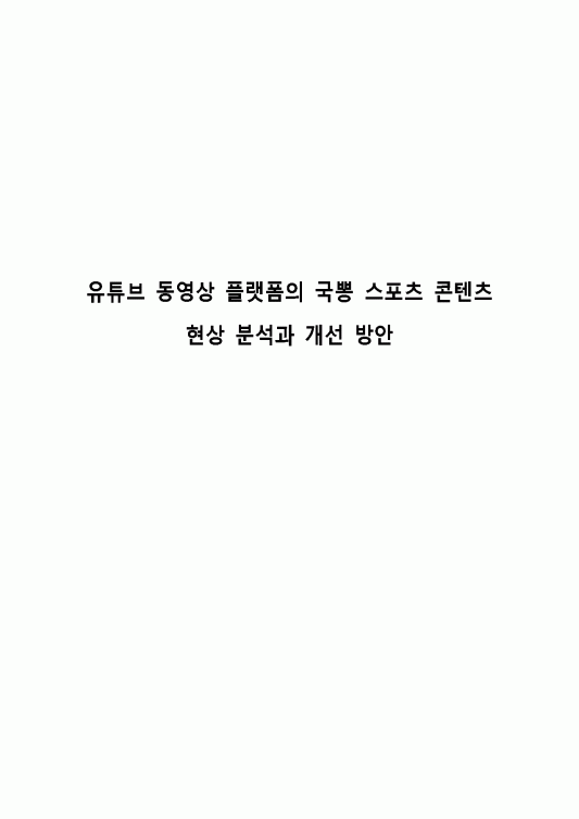 유튜브 동영상 플랫폼의 국뽕 스포츠 콘텐츠 현상 분석과 개선 방안