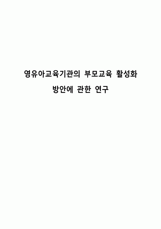 영유아교육기관의 부모교육 활성화 방안에 관한 연구
