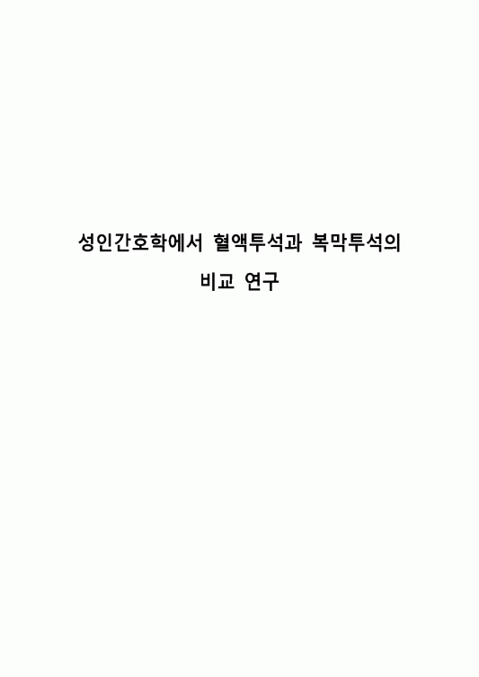 성인간호학에서 혈액투석과 복막투석의 비교 연구