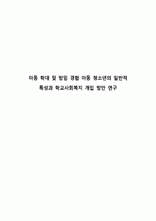 아동 학대 및 방임 경험 아동 청소년의 일반적 특성과 학교사회복지 개입 방안 연구
