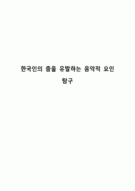 한국인의 춤을 유발하는 음악적 요인 탐구