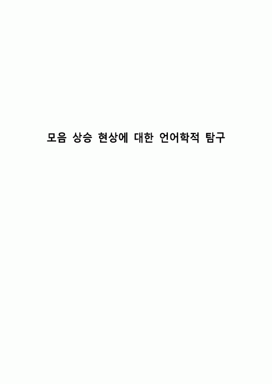 모음 상승 현상에 대한 언어학적 탐구