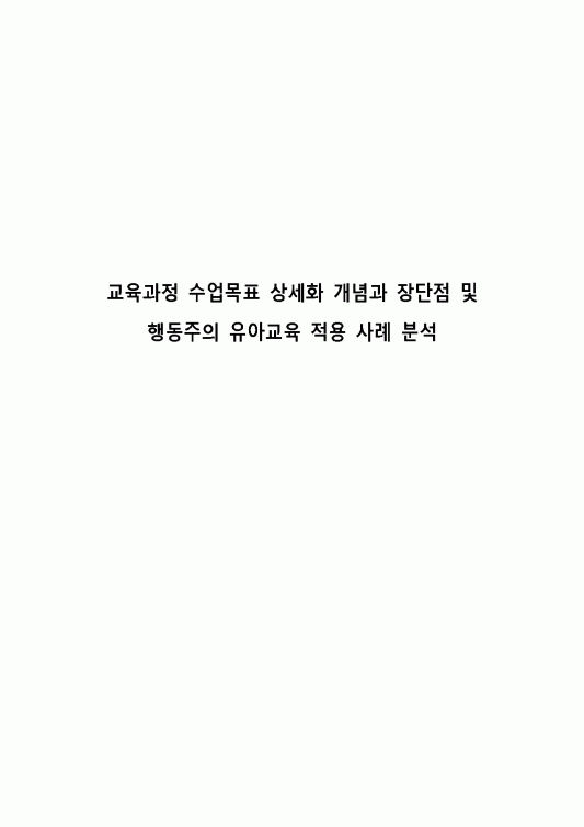 교육과정 수업목표 상세화 개념과 장단점 및 행동주의 유아교육 적용 사례 분석