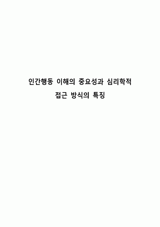인간행동 이해의 중요성과 심리학적 접근 방식의 특징