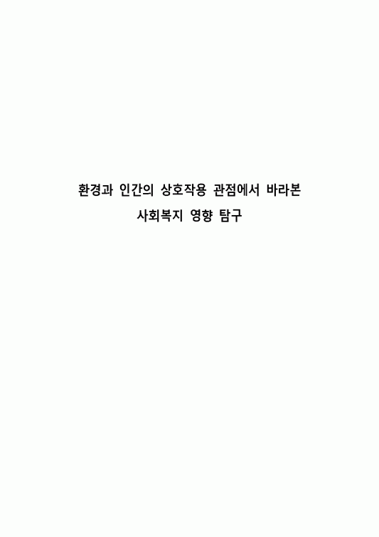 환경과 인간의 상호작용 관점에서 바라본 사회복지 영향 탐구