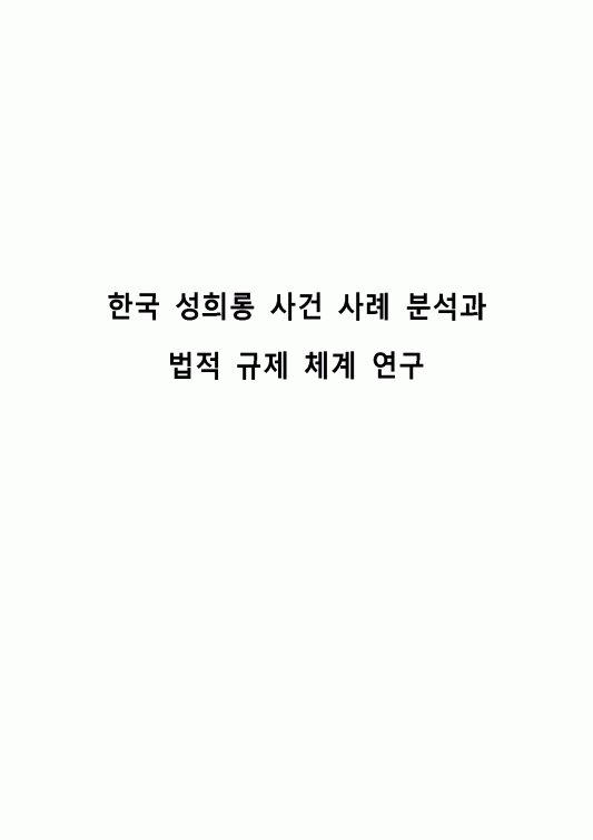 한국 성희롱 사건 사례 분석과 법적 규제 체계 연구