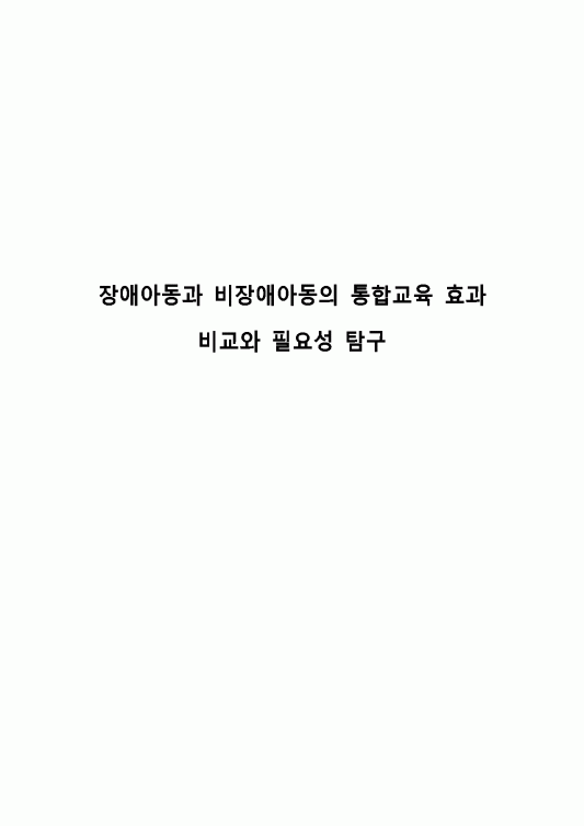 장애아동과 비장애아동의 통합교육 효과 비교와 필요성 탐구
