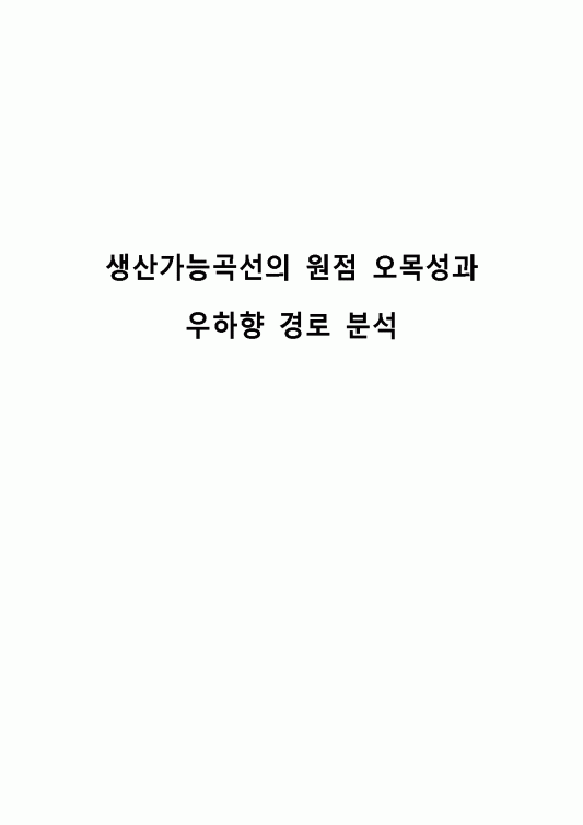 생산가능곡선의 원점 오목성과 우하향 경로 분석