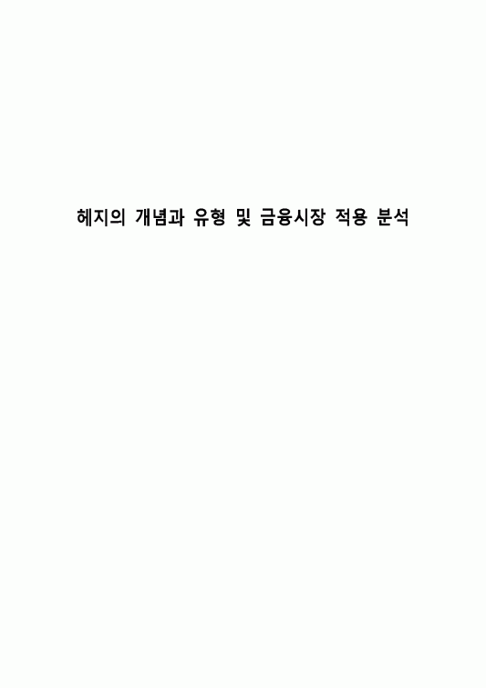 헤지의 개념과 유형 및 금융시장 적용 분석