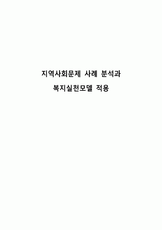 지역사회문제 사례 분석과 복지실천모델 적용