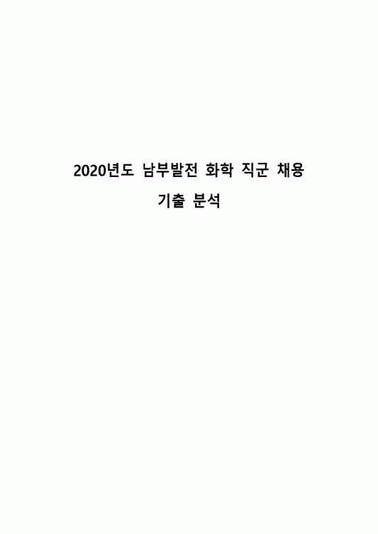 2020년도 남부발전 화학 직군 채용 기출 분석