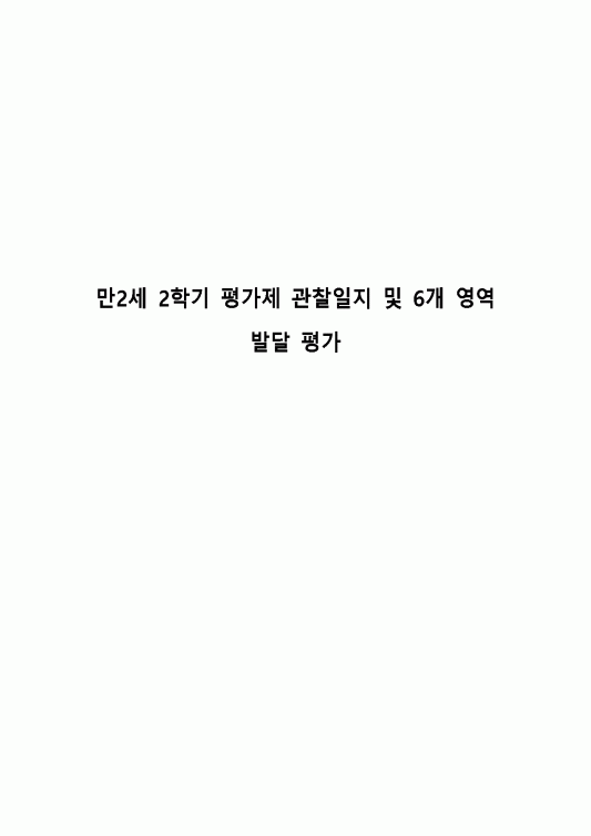 만2세 2학기 평가제 관찰일지 및 6개 영역 발달 평가