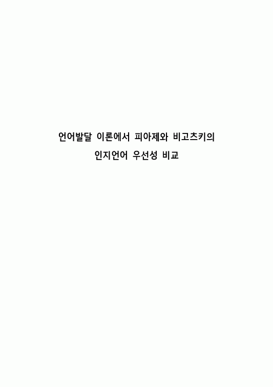 언어발달 이론에서 피아제와 비고츠키의 인지언어 우선성 비교