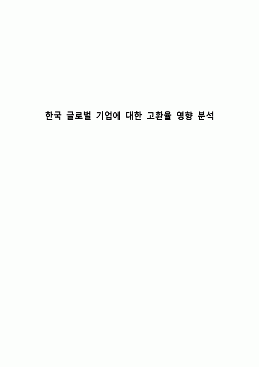 한국 글로벌 기업에 대한 고환율 영향 분석