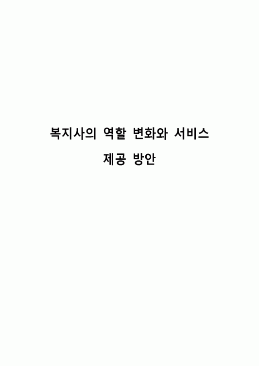 복지사의 역할 변화와 서비스 제공 방안