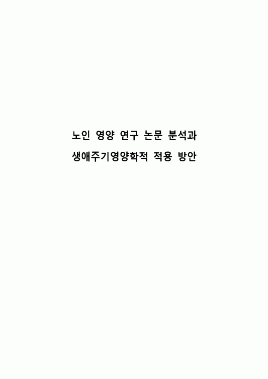 노인 영양 연구 논문 분석과 생애주기영양학적 적용 방안