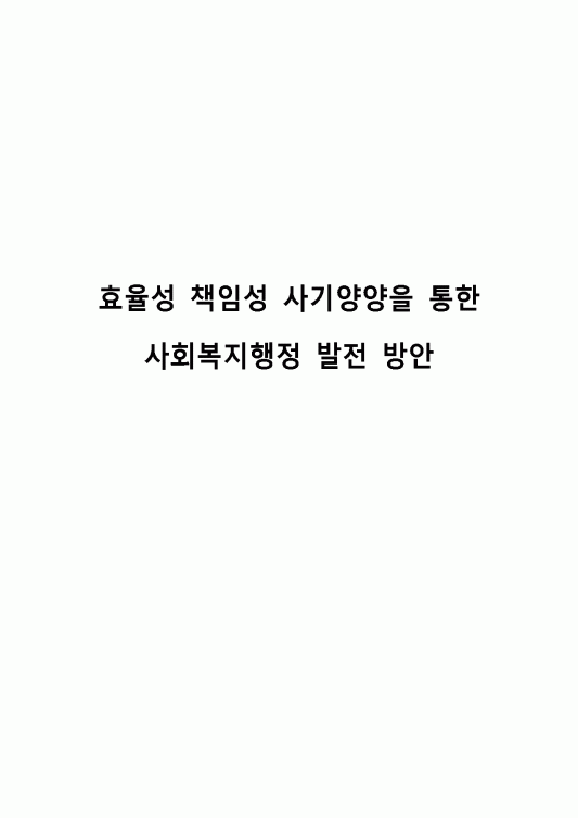 효율성 책임성 사기양양을 통한 사회복지행정 발전 방안