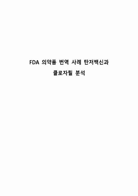 FDA 의약품 번역 사례 탄저백신과 클로자릴 분석