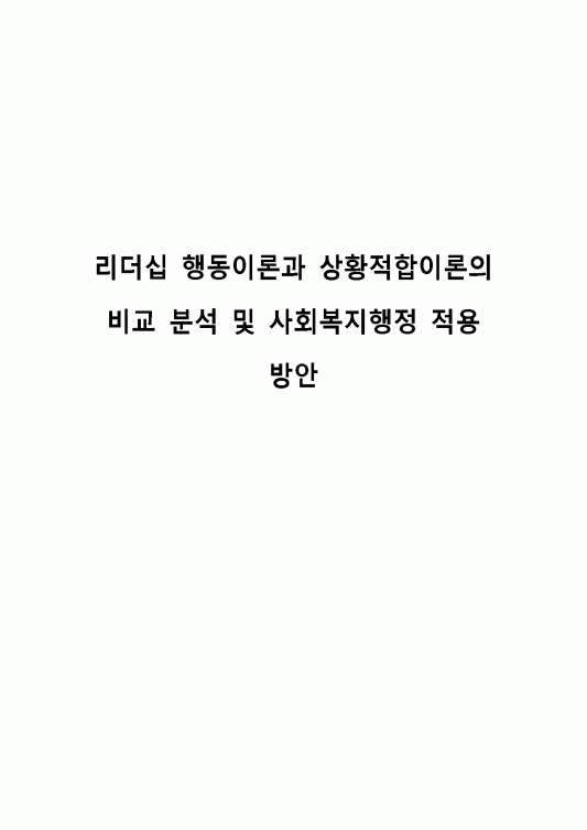 리더십 행동이론과 상황적합이론의 비교 분석 및 사회복지행정 적용 방안
