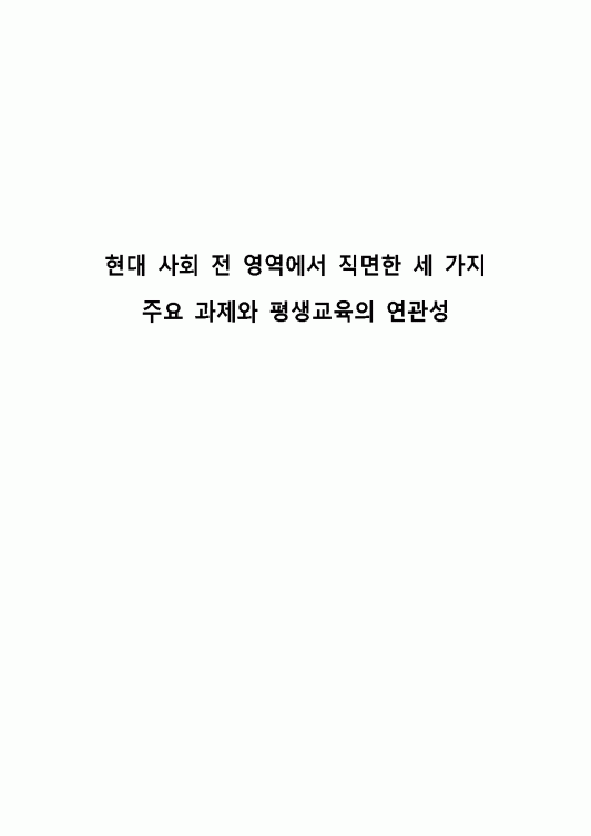 현대 사회 전 영역에서 직면한 세 가지 주요 과제와 평생교육의 연관성