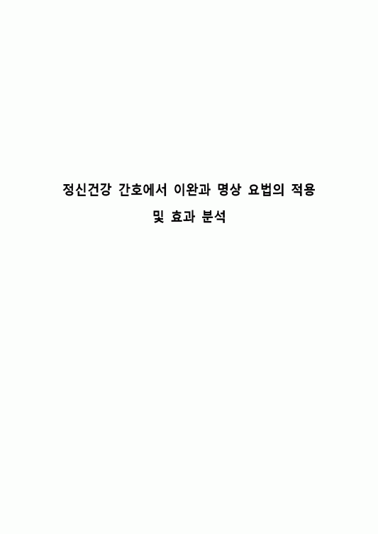 정신건강 간호에서 이완과 명상 요법의 적용 및 효과 분석