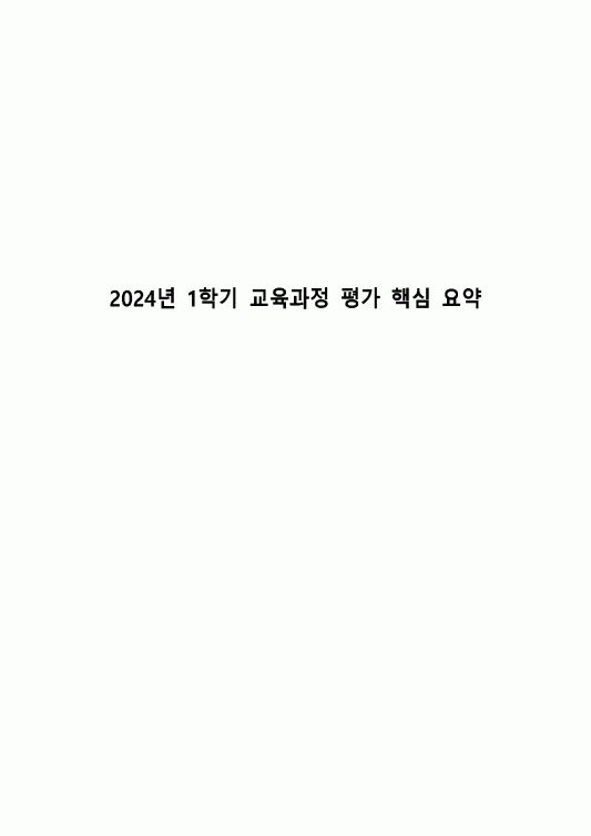 2024년 1학기 교육과정 평가 핵심 요약