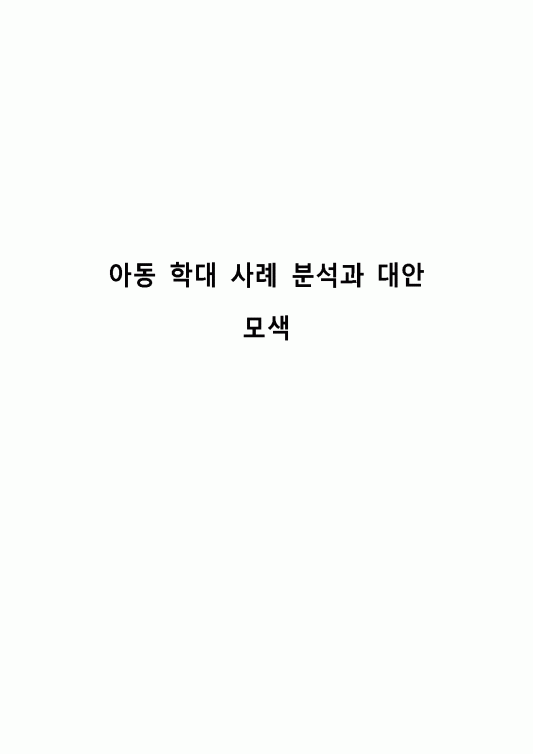 아동 학대 사례 분석과 대안 모색
