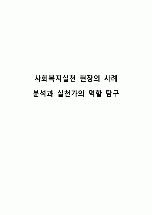 사회복지실천 현장의 사례 분석과 실천가의 역할 탐구