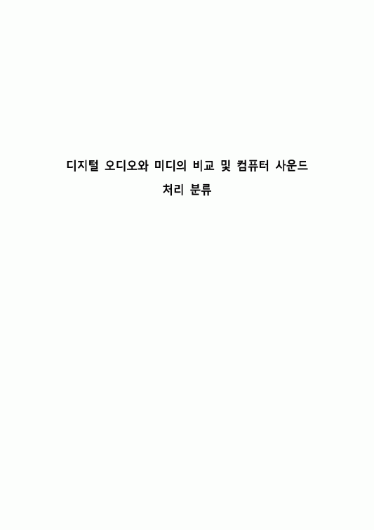 디지털 오디오와 미디의 비교 및 컴퓨터 사운드 처리 분류