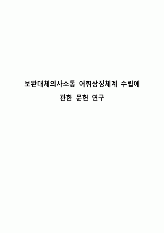보완대체의사소통 어휘상징체계 수립에 관한 문헌 연구
