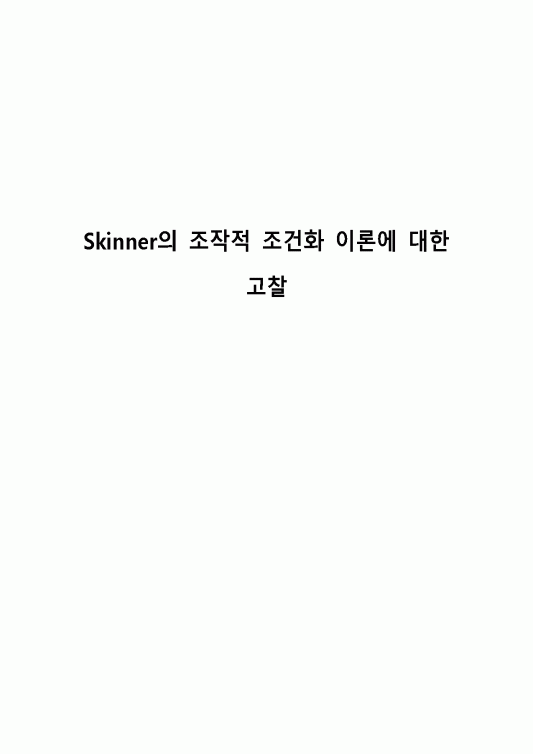 Skinner의 조작적 조건화 이론에 대한 고찰