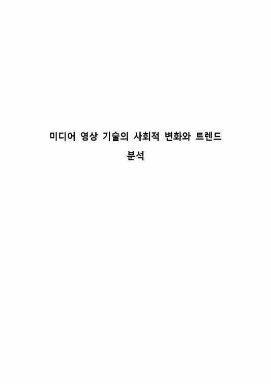 미디어 영상 기술의 사회적 변화와 트렌드 분석