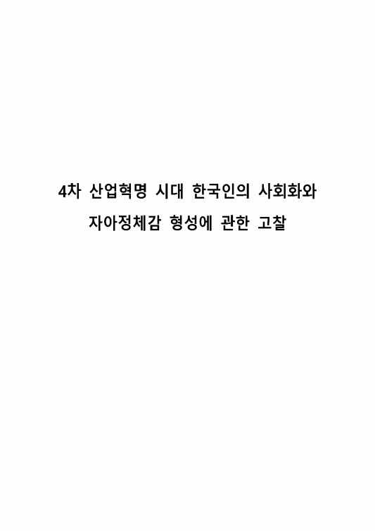4차 산업혁명 시대 한국인의 사회화와 자아정체감 형성에 관한 고찰