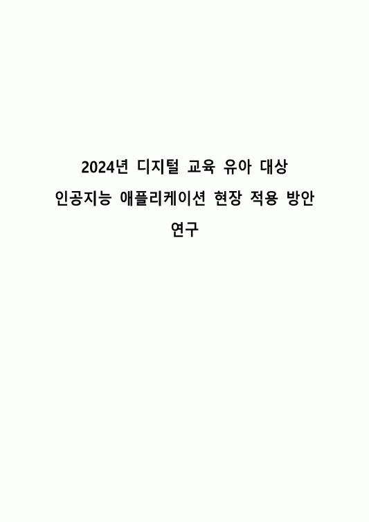 2024년 디지털 교육 유아 대상 인공지능 애플리케이션 현장 적용 방안 연구