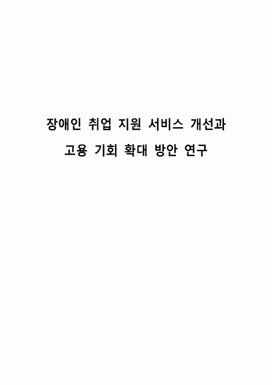 장애인 취업 지원 서비스 개선과 고용 기회 확대 방안 연구