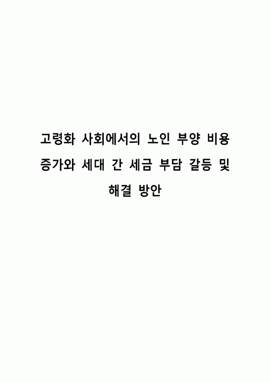 고령화 사회에서의 노인 부양 비용 증가와 세대 간 세금 부담 갈등 및 해결 방안