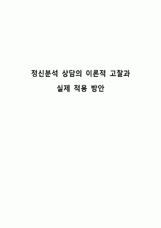 정신분석 상담의 이론적 고찰과 실제 적용 방안