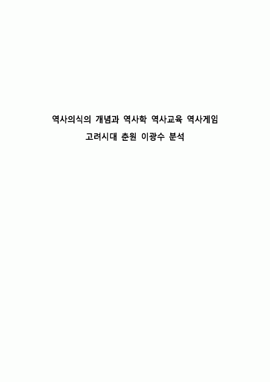 역사의식의 개념과 역사학 역사교육 역사게임 고려시대 춘원 이광수 분석