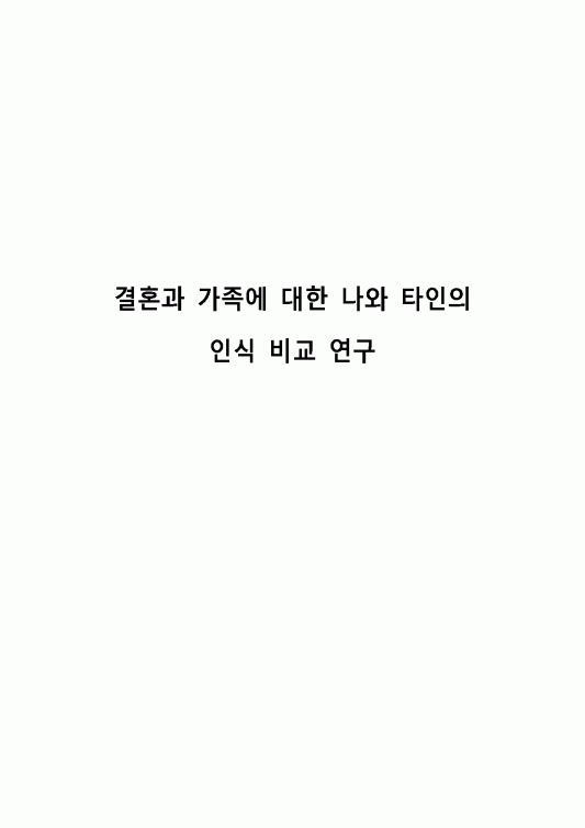 결혼과 가족에 대한 나와 타인의 인식 비교 연구